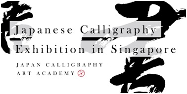 Japanese Calligraphy Art Exhibition in Singapore